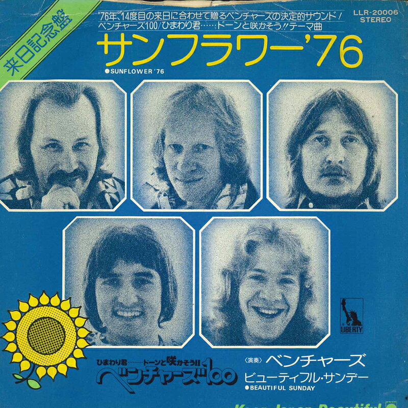 ・アーティスト Ventures ・タイトル Sunflower '76 / Beautiful Sunday ・レーベル・型番 LIBERTY LLR20006 ・フォーマット 7インチレコード ・コンディション(盤) 良い (VG+) ...