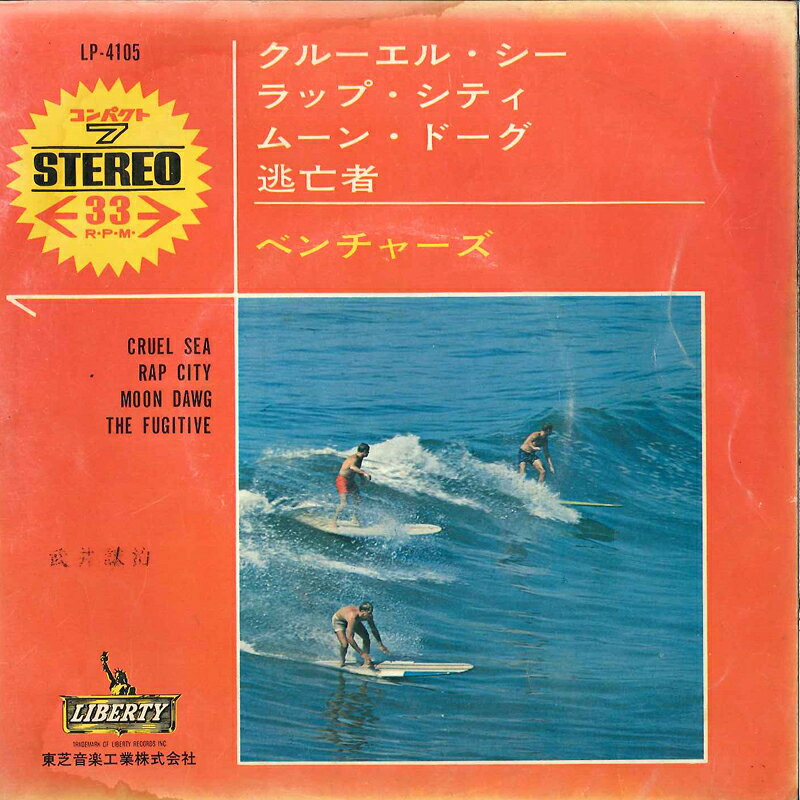 ・アーティスト Ventures ・タイトル Cruel Sea / Rap City / Moon Dawg / The Fugitive ・レーベル・型番 LIBERTY LP4105 ・フォーマット 7インチレコード ・コンディション...