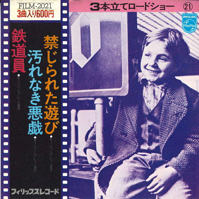 ・アーティスト モーリス・ルクレール楽団 ・タイトル 鉄道員 / 汚れなきいたずら / 禁じられた遊び ・レーベル・型番 PHILIPS FILM2021 ・フォーマット 7インチレコード ・コンディション(盤) 非常に良い(EX) ・コン...
