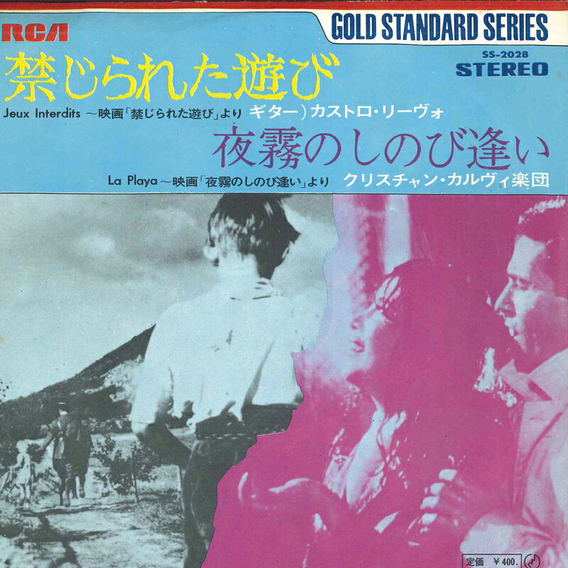 ・アーティスト Castello Rivo, Christian Calvi & His Orchestra ・タイトル Jeux Interdits / la Playa ・レーベル・型番 RCA SS2028 ・フォーマット 7インチレ...