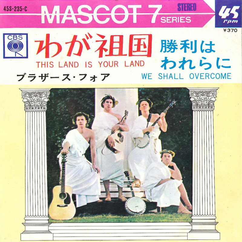 ・アーティスト Brothers Four ・タイトル This Land Is My Land / We Shall Overcome ・レーベル・型番 CBS 45S235C ・フォーマット 7インチレコード ・コンディション(盤) 非...