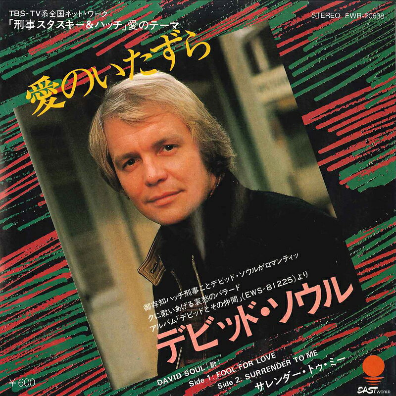 ・アーティスト David Soul ・タイトル Fool For Love / Surrender To Me ・レーベル・型番 EASTWORLD EWR20638 ・フォーマット 7インチレコード ・コンディション(盤) 良い (VG...