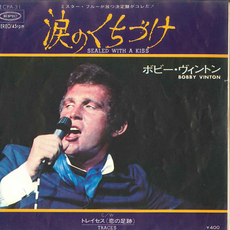 ・アーティスト Bobby Vinton ・タイトル Sealed With A Kiss / Traces ・レーベル・型番 EPIC ECPA31 ・フォーマット 7インチレコード ・コンディション(盤) 良い (VG+) ・コンディシ...