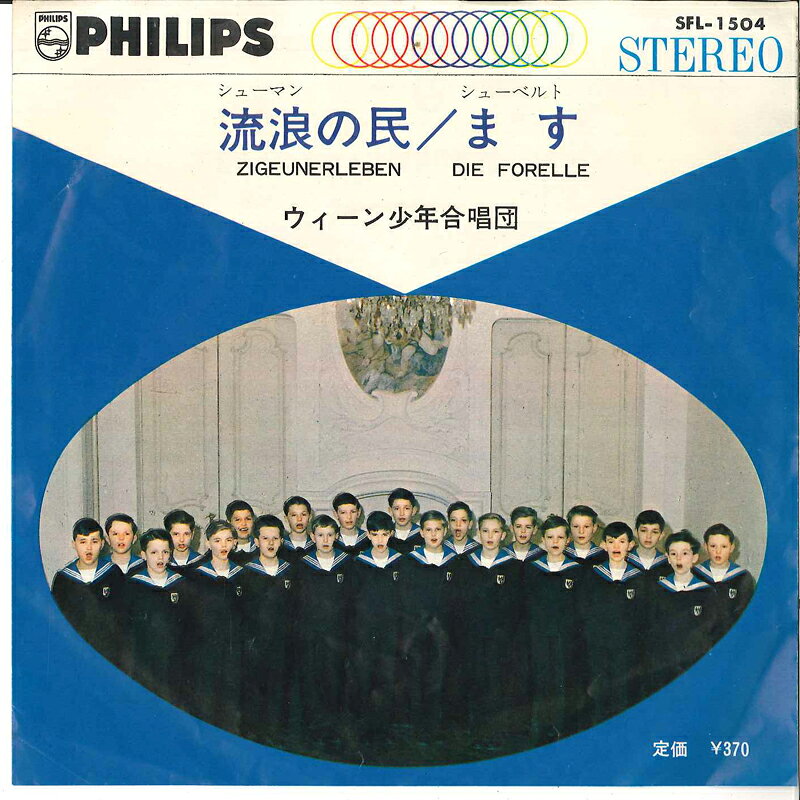 ・アーティスト ウィーン少年合唱団 ・タイトル 流浪の民 / ます ・レーベル・型番 PHILIPS SFL1504 ・フォーマット 7インチレコード ・コンディション(盤) 非常に良い(EX) ・コンディション(ジャケット) 良い (VG...