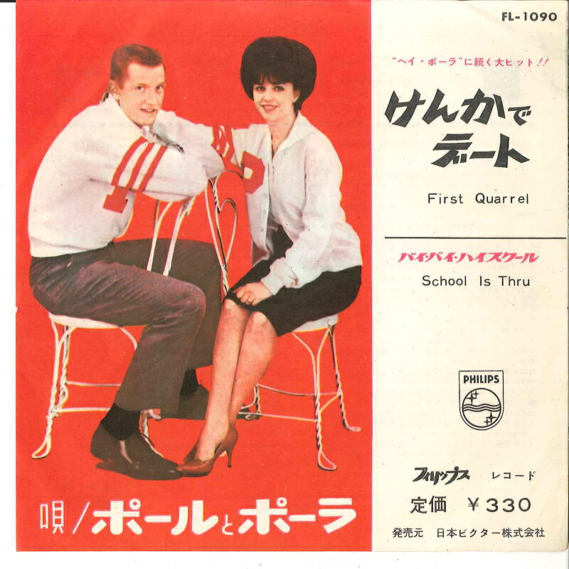 ・アーティスト Paul & Paula ・タイトル First Quarrel / School Is Thru ・レーベル・型番 PHILIPS FL1090 ・フォーマット 7インチレコード ・コンディション(盤) 良い (VG+) ...
