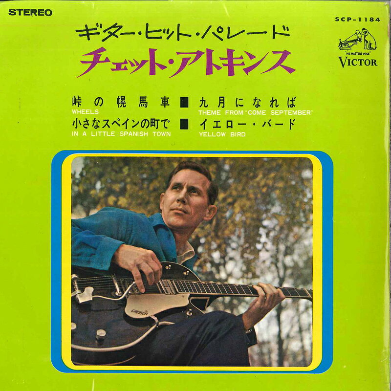 ・アーティスト Chet Atkins ・タイトル Wheels / In A Little Spanish Town / Theme From "come September" / Yellow Bird ・レーベル・型番 VICTOR ...
