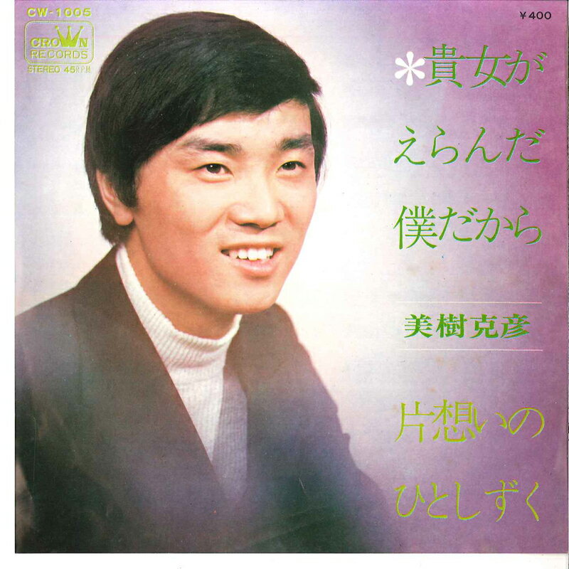 ・アーティスト 美樹克彦 ・タイトル 貴女がえらんだ僕だから / 片想いのひとしずく ・レーベル・型番 CROWN CW1005 ・フォーマット 7インチレコード ・コンディション(盤) 良い (VG+) ・コンディション(ジャケット) 可...