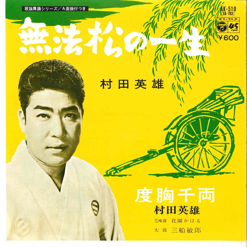 ・アーティスト 村田英雄 ・タイトル 無法松の一生 / 度胸千両 ・レーベル・型番 COLUMBIA AK510 ・フォーマット 7インチレコード ・コンディション(盤) 非常に良い(EX) ・コンディション(ジャケット) 良い (VG+)...