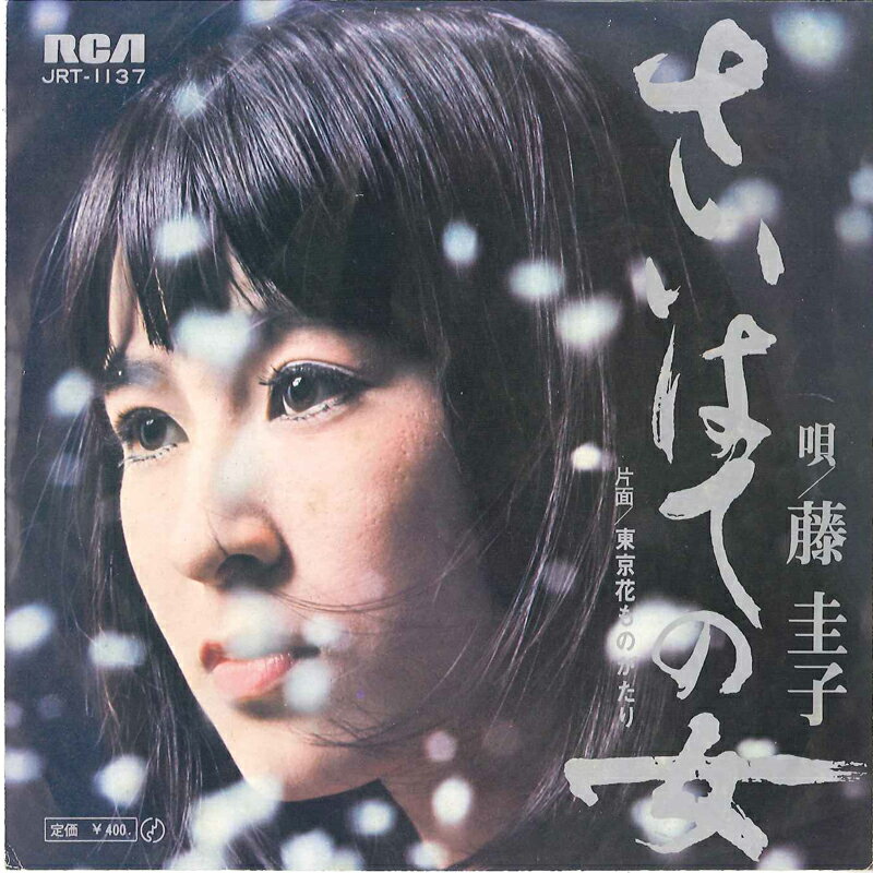 ・アーティスト 藤圭子 ・タイトル さいはての女 / 東京花ものがたり ・レーベル・型番 RCA JRT1137 ・フォーマット 7インチレコード ・コンディション(盤) 可 (VG) ・コンディション(ジャケット) 可 (VG) ・コンデ...