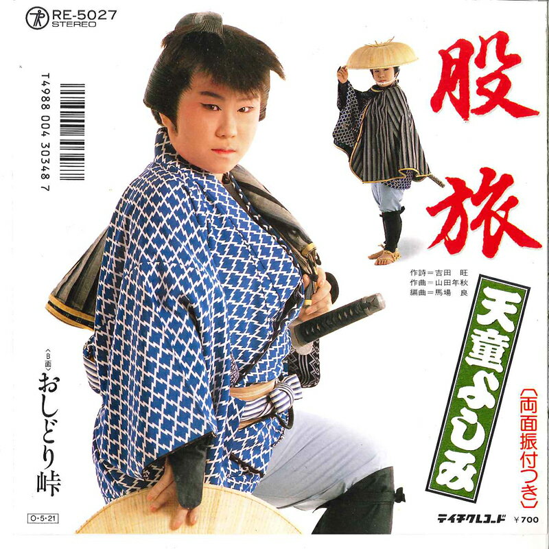 ・アーティスト 天童よしみ ・タイトル 股旅 / おしどり峠 ・レーベル・型番 TEICHIKU RE5027 ・フォーマット 7インチレコード ・コンディション(盤) 非常に良い(EX) ・コンディション(ジャケット) 非常に良い(EX)...