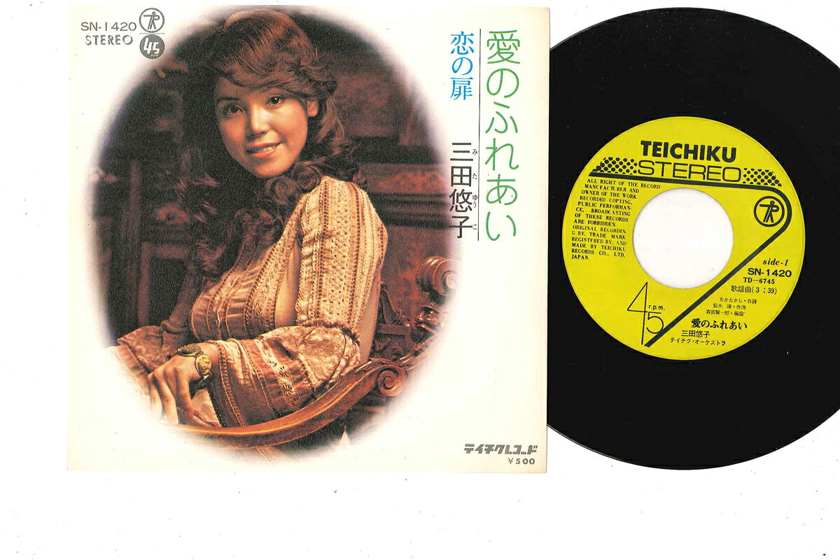 ・アーティスト 三田悠子 ・タイトル 愛のふれあい / 恋の扉 ・レーベル・型番 TEICHIKU SN1420 ・フォーマット 7インチレコード ・コンディション(盤) 良い (VG+) ・コンディション(ジャケット) 良い (VG+) ...