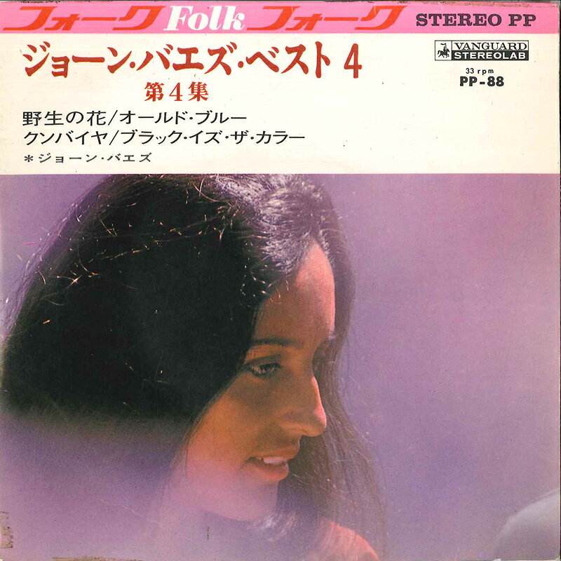 ・アーティスト Joan Baez ・タイトル ジョーン・バエス・ベスト4 第4集 ・レーベル・型番 VANGUARD PP88 ・フォーマット 7インチレコード ・コンディション(盤) 良い (VG+) ・コンディション(ジャケット) 悪...