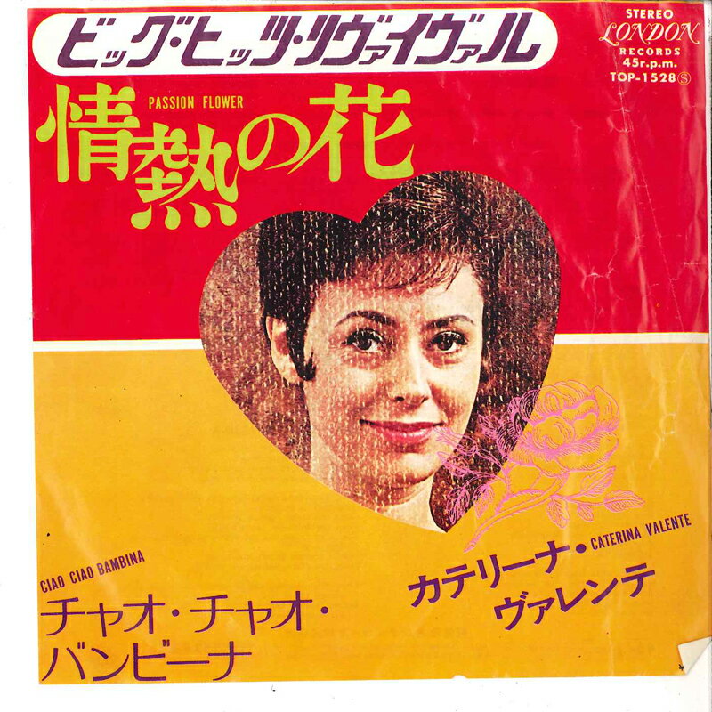 ・アーティスト Caterina Valente ・タイトル 情熱の花 / チャオ・チャオ・バンビーナ ・レーベル・型番 LONDON TOP1528 ・フォーマット 7インチレコード ・コンディション(盤) 良い (VG+) ・コンディシ...