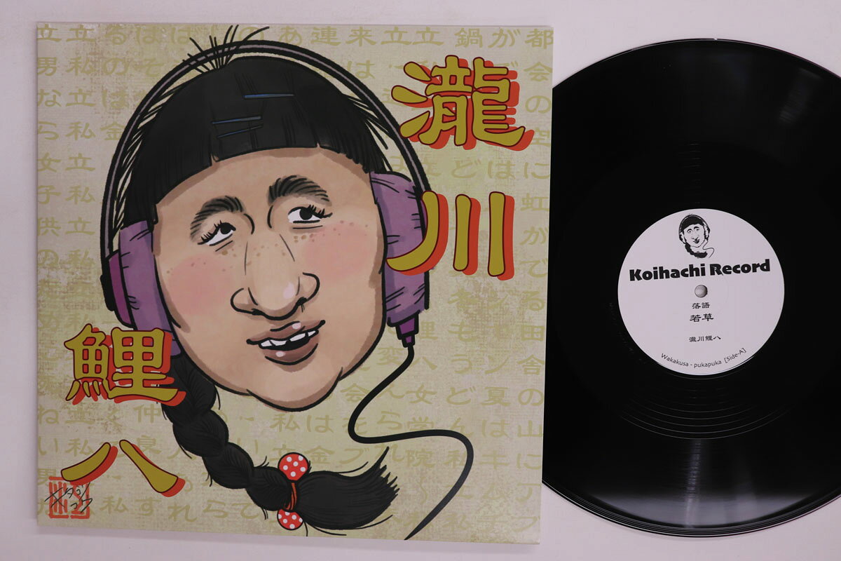・アーティスト 瀧川鯉八 ・タイトル 若草 / ぷかぷか ・レーベル・型番 KOIHACHI WAKAKUSAPUKAPUKA ・フォーマット LPレコード ・コンディション(盤) 非常に良い(EX) ・コンディション(ジャケット) 非常に...
