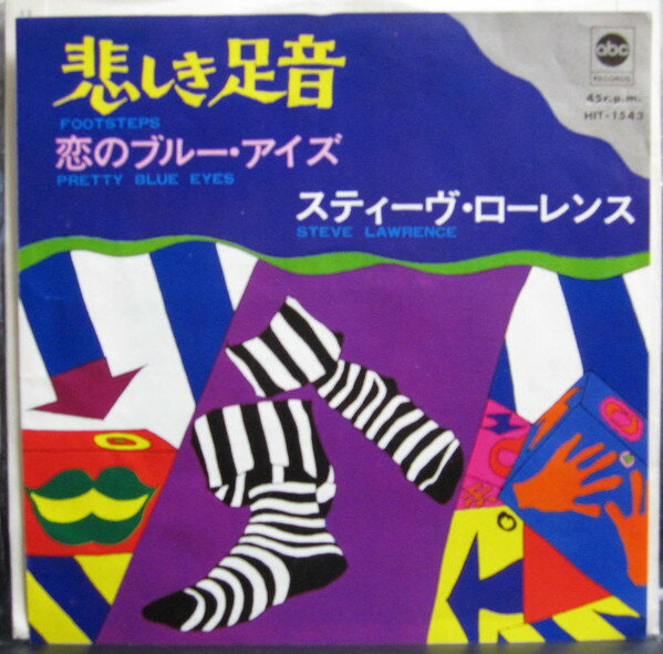 ・アーティスト Steve Lawrence ・タイトル Footsteps ・レーベル・型番 ABC Records HIT1543 ・フォーマット 7インチレコード ・コンディション(盤) 良い (VG+) ・コンディション(ジャケット...