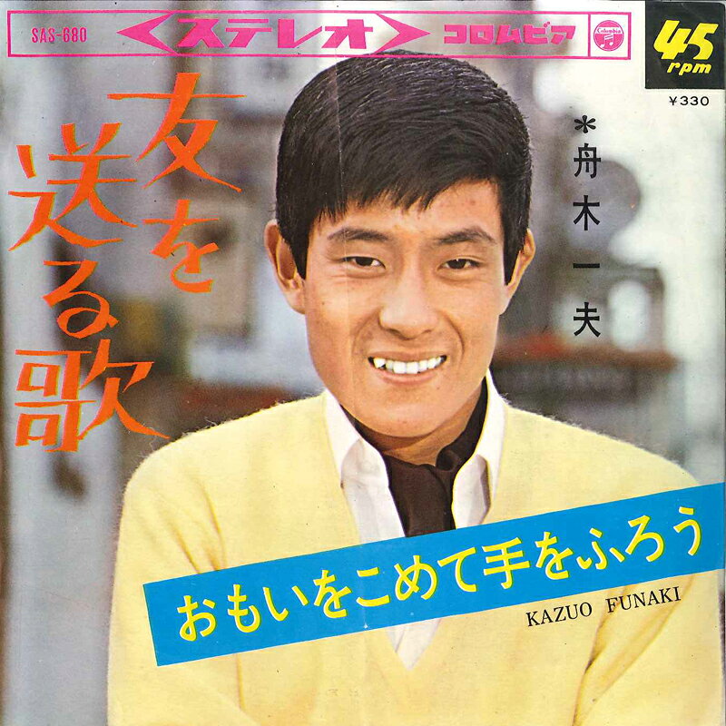 ・アーティスト 舟木一夫 ・タイトル 友を送る歌 / おもいをこめて手をふろう ・レーベル・型番 COLUMBIA SAS680 ・フォーマット 7インチレコード ・コンディション(盤) 良い (VG+) ・コンディション(ジャケット) 良...