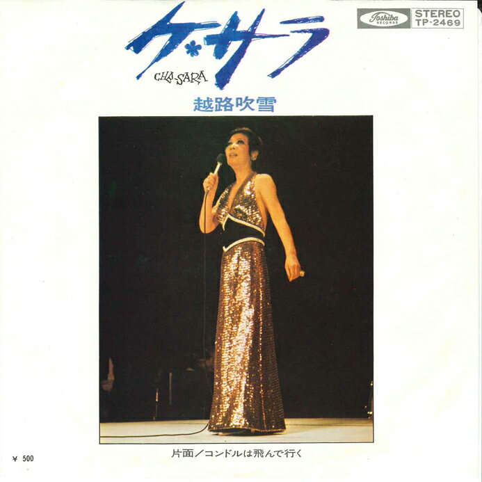・アーティスト 越路吹雪 ・タイトル ケ・サラ / コンドルは飛んで行く ・レーベル・型番 TOSHIBA TP2469 ・フォーマット 7インチレコード ・コンディション(盤) 良い (VG+) ・コンディション(ジャケット) 良い (V...