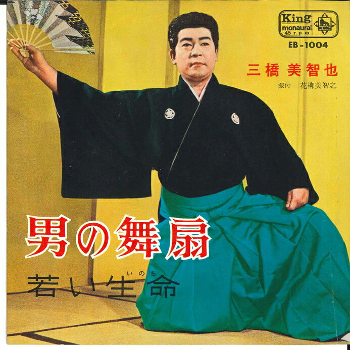 ・アーティスト 三橋美智也 ・タイトル 男の舞正親 / 若い生命 ・レーベル・型番 KING EB1004 ・フォーマット 7インチレコード ・コンディション(盤) 非常に悪い (G) ・コンディション(ジャケット) 可 (VG) ・コンデ...