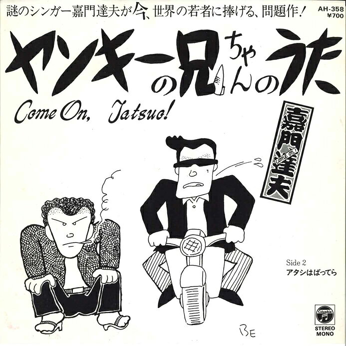 ・アーティスト 嘉門達夫 ・タイトル ヤンキーの兄ちゃんのうた / アタシはばってら ・レーベル・型番 COLUMBIA AH358 ・フォーマット 7インチレコード ・コンディション(盤) 非常に良い(EX) ・コンディション(ジャケット...