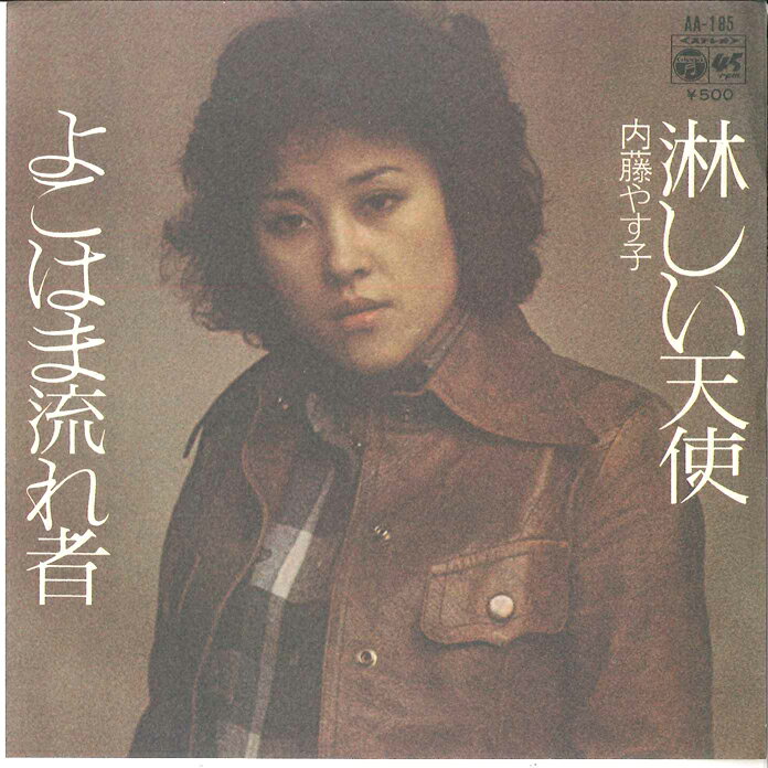 ・アーティスト 内藤やす子 ・タイトル 淋しい天使 / よこはま流れ者 ・レーベル・型番 COLUMBIA AA185 ・フォーマット 7インチレコード ・コンディション(盤) 非常に良い(EX) ・コンディション(ジャケット) 非常に良い...