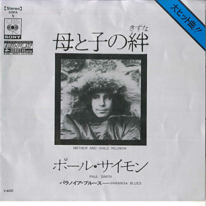 ・アーティスト ポール・サイモン ・タイトル 母と子の絆 / パラノイア・ブルース ・レーベル・型番 CBS SONY SOPA5 ・フォーマット 7インチレコード ・コンディション(盤) 良い (VG+) ・コンディション(ジャケット) ...