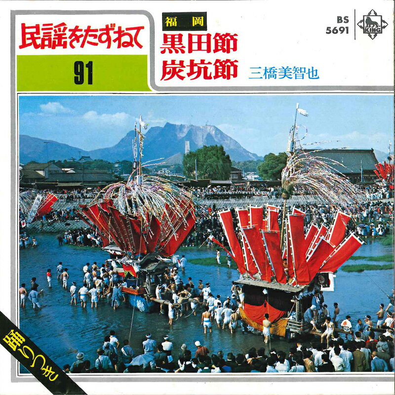 ・アーティスト 三橋美智也 ・タイトル 黒田節 / 炭坑節 ・レーベル・型番 KING BS5691 ・フォーマット 7インチレコード ・コンディション(盤) 良い (VG+) ・コンディション(ジャケット) 可 (VG) ・コンディション...