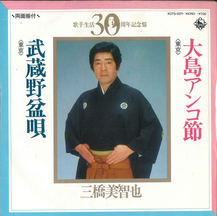 ・アーティスト 三橋美智也 ・タイトル 大島アンコ節/武蔵野盆唄 ・レーベル・型番 KING K07S5211 ・フォーマット 7インチレコード ・コンディション(盤) 可 (VG) ・コンディション(ジャケット) 良い (VG+) ・コン...