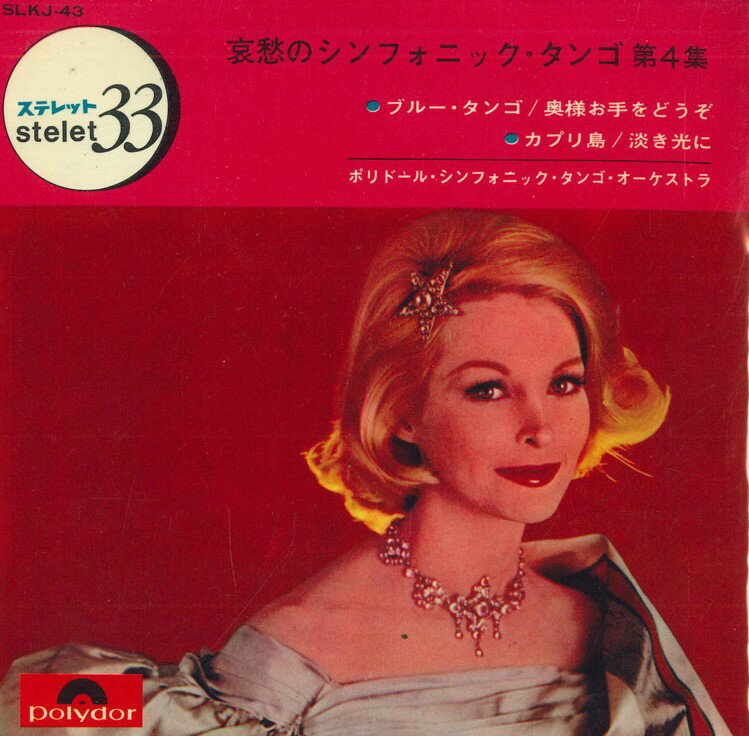 ・アーティスト Polydor Symphonic Tango Orchestra ・タイトル 哀愁のシンフォニック・タンゴ第4集 ・レーベル・型番 POLYDOR SLKJ43 ・フォーマット 7インチレコード ・コンディション(盤) 良...