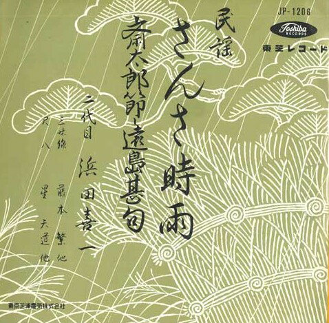 ・アーティスト 浜田喜一 ・タイトル さんさ時雨 / 斉太郎節-遠島甚句 ・レーベル・型番 TOSHIBA RECORDS JP1206 ・フォーマット 7インチレコード ・コンディション(盤) 可 (VG) ・コンディション(ジャケット)...