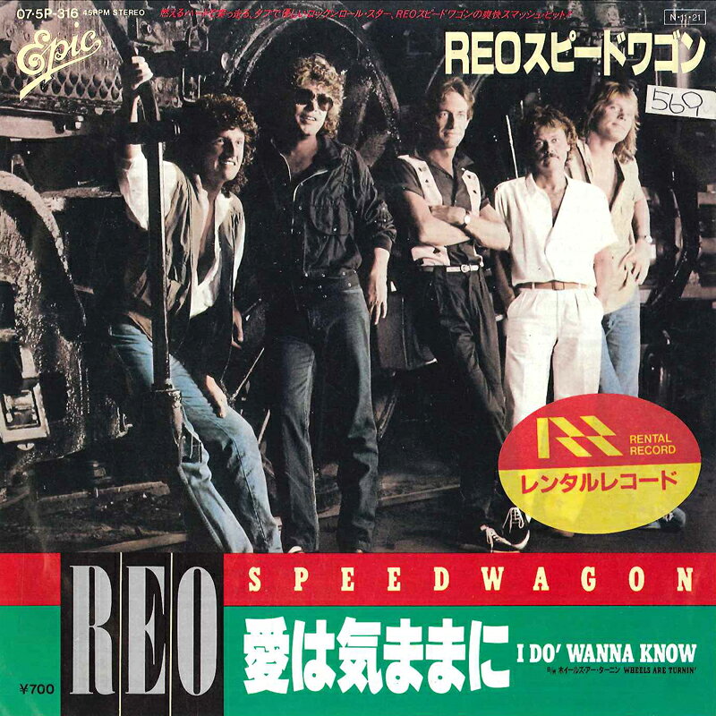 ・アーティスト Reo Speedwagon ・タイトル I Do' Wanna Know / Wheels Are Turnin' ・レーベル・型番 EPIC 075P316 ・フォーマット 7インチレコード ・コンディション(盤) 良い...