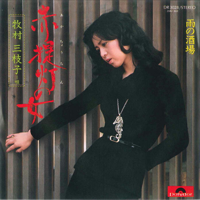 ・アーティスト 牧村三枝子 ・タイトル 赤提灯の女 / 雨の酒場 ・レーベル・型番 POLYDOR DR3028 ・フォーマット 7インチレコード ・コンディション(盤) 良い (VG+) ・コンディション(ジャケット) 良い (VG+) ...
