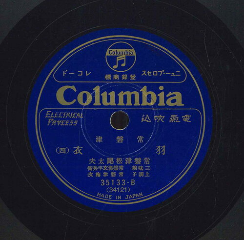 ・アーティスト 常磐津 松尾大夫 ・タイトル 常磐津 羽衣 一 - 六 ・レーベル・型番 COLUMBIA 3513234 ・フォーマット 78回転SP盤レコード ・コンディション(盤) 良い (VG+) ・コンディション(ジャケット) ジ...