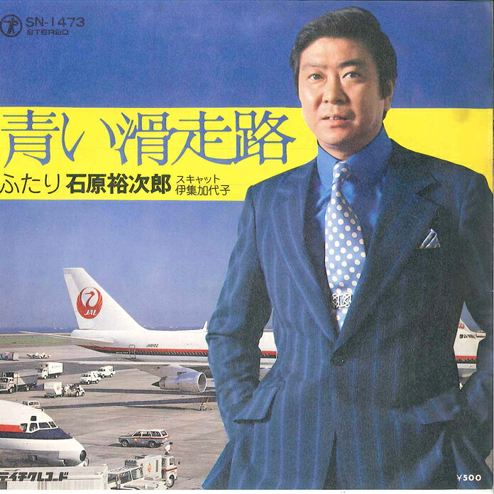 ・アーティスト 石原裕次郎 ・タイトル 青い滑走路 / ふたり ・レーベル・型番 TEICHIKU SN1473 ・フォーマット 7インチレコード ・コンディション(盤) 良い (VG+) ・コンディション(ジャケット) 可 (VG) ・コ...