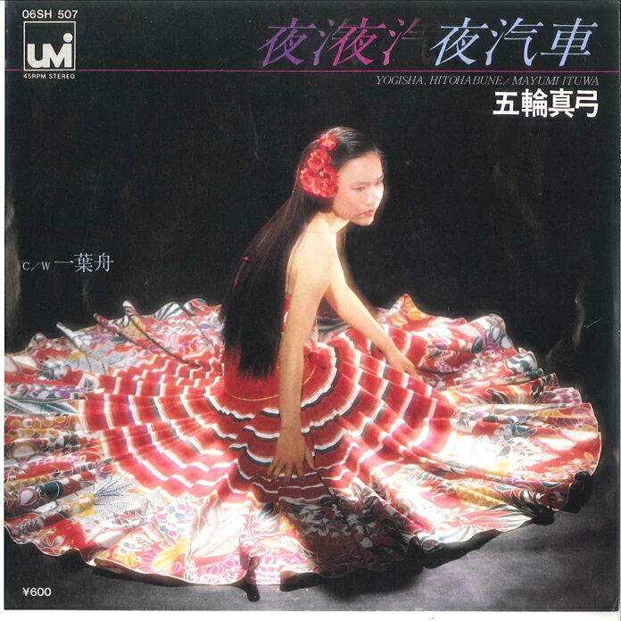 ・アーティスト 五輪真弓 ・タイトル 夜汽車 / 一葉舟 ・レーベル・型番 UMI 06SH507 ・フォーマット 7インチレコード ・コンディション(盤) 良い (VG+) ・コンディション(ジャケット) 良い (VG+) ・コンディショ...