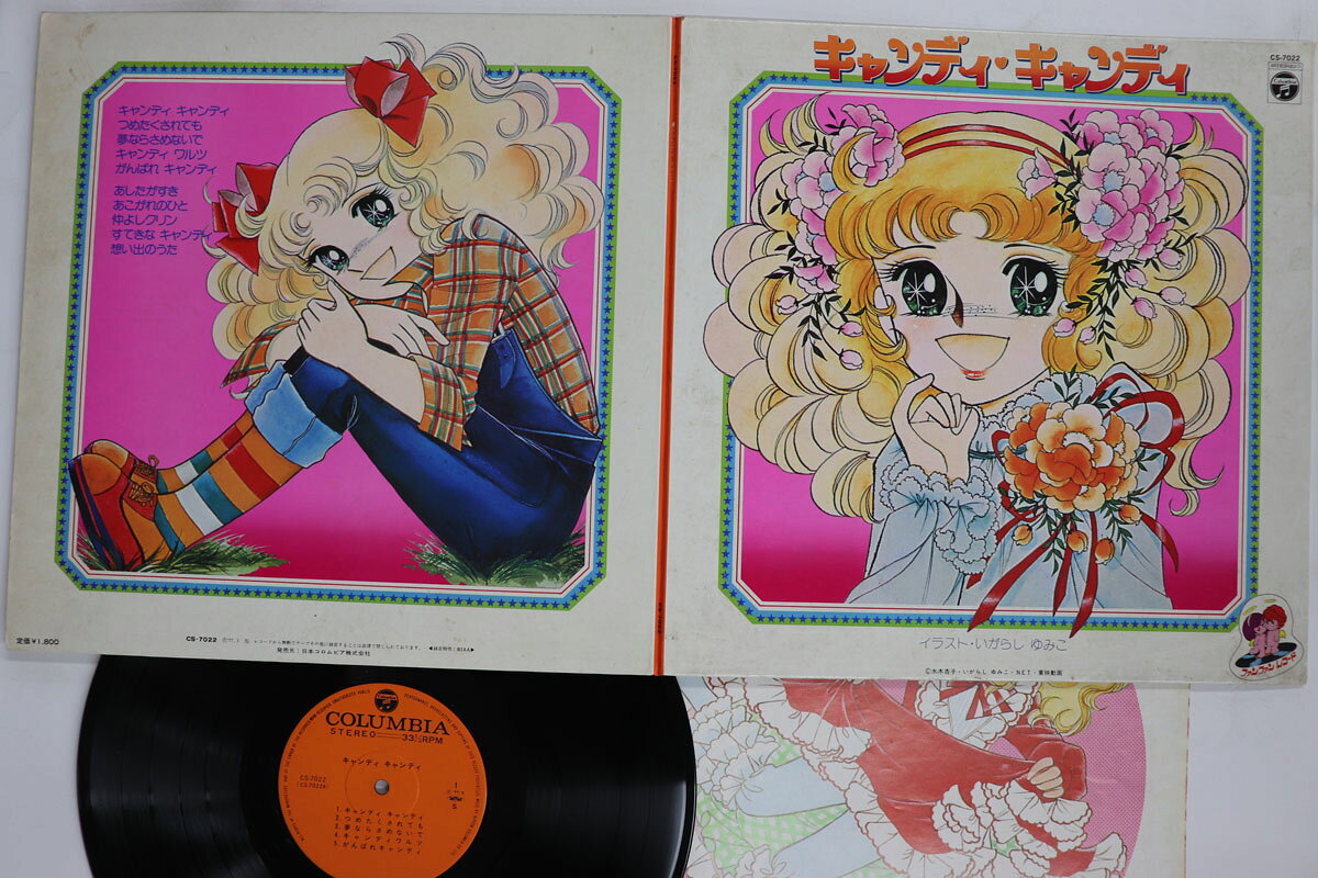 ・アーティスト アニメ, 堀江美都子 ・タイトル キャンディキャンディ ・レーベル・型番 NIPPON COLUMBIA CS7022 ・フォーマット LPレコード ・コンディション(盤) 良い (VG+) ・コンディション(ジャケット) ...