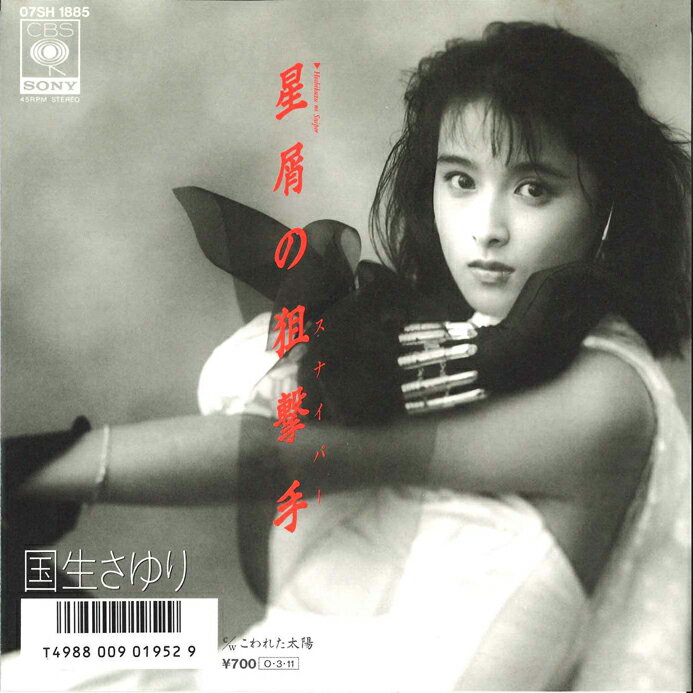・アーティスト 国生さゆり ・タイトル 星屑の狙撃手 / こわれた太陽 ・レーベル・型番 CBS SONY 07SH1885 ・フォーマット 7インチレコード ・コンディション(盤) 良い (VG+) ・コンディション(ジャケット) 良い ...