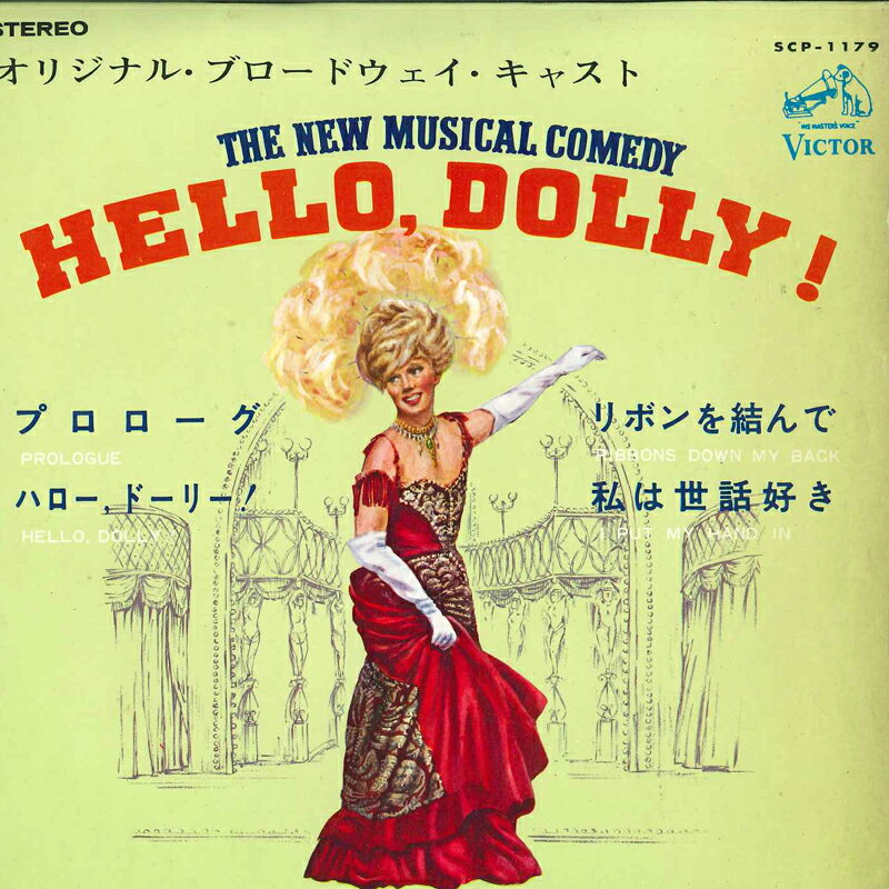・アーティスト オリジナル・ブロードウェイ・キャスト ・タイトル ハロー,ドーリー！ ・レーベル・型番 VICTOR SCP1179 ・フォーマット 7インチレコード ・コンディション(盤) 非常に良い(EX) ・コンディション(ジャケット...