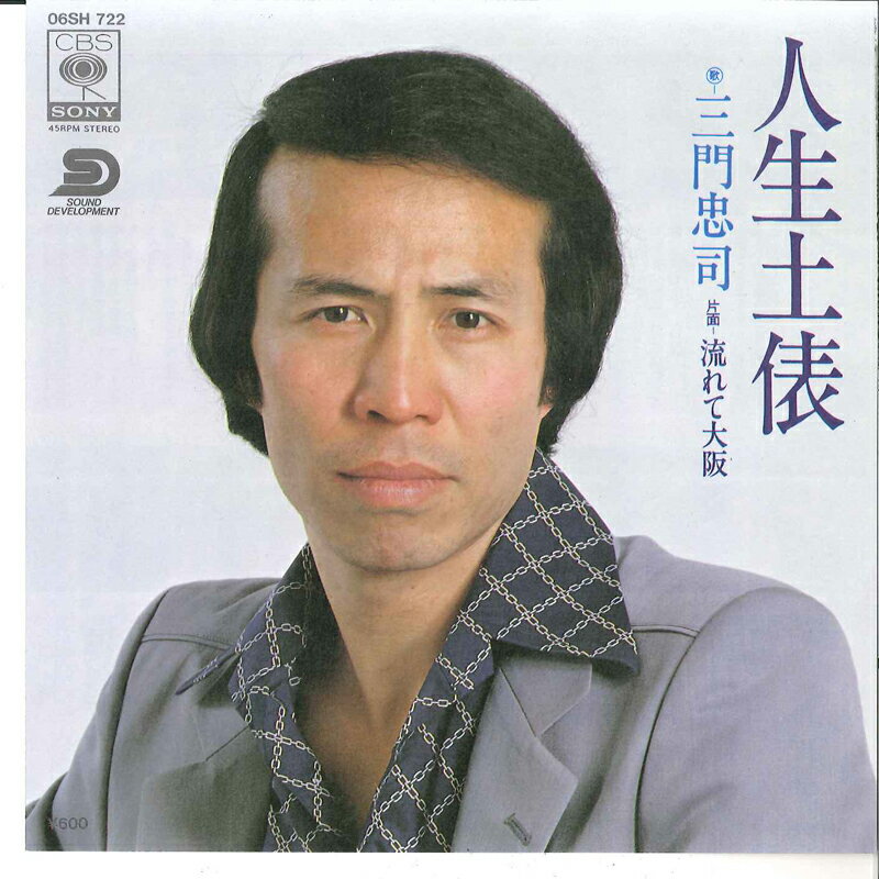 ・アーティスト 三門忠司 ・タイトル 人生土俵 / 流れて大阪 ・レーベル・型番 CBS SONY 06SH722 ・フォーマット 7インチレコード ・コンディション(盤) 非常に良い(EX) ・コンディション(ジャケット) 非常に良い(E...