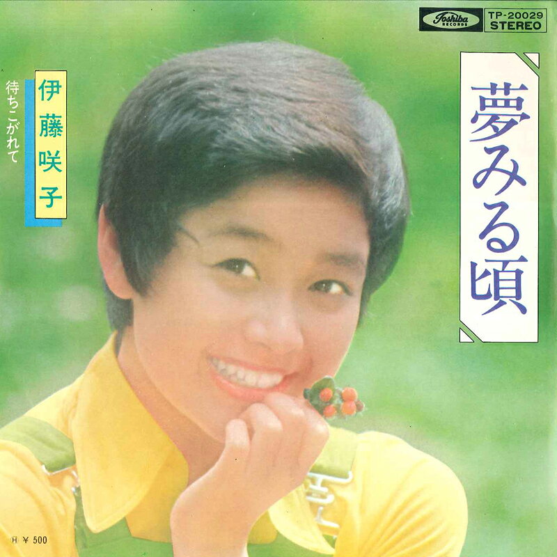 ・アーティスト 伊藤咲子 ・タイトル 夢みる頃 / 待ちこがれて ・レーベル・型番 TOSHIBA TP20029 ・フォーマット 7インチレコード ・コンディション(盤) 非常に良い(EX) ・コンディション(ジャケット) 良い (VG+...