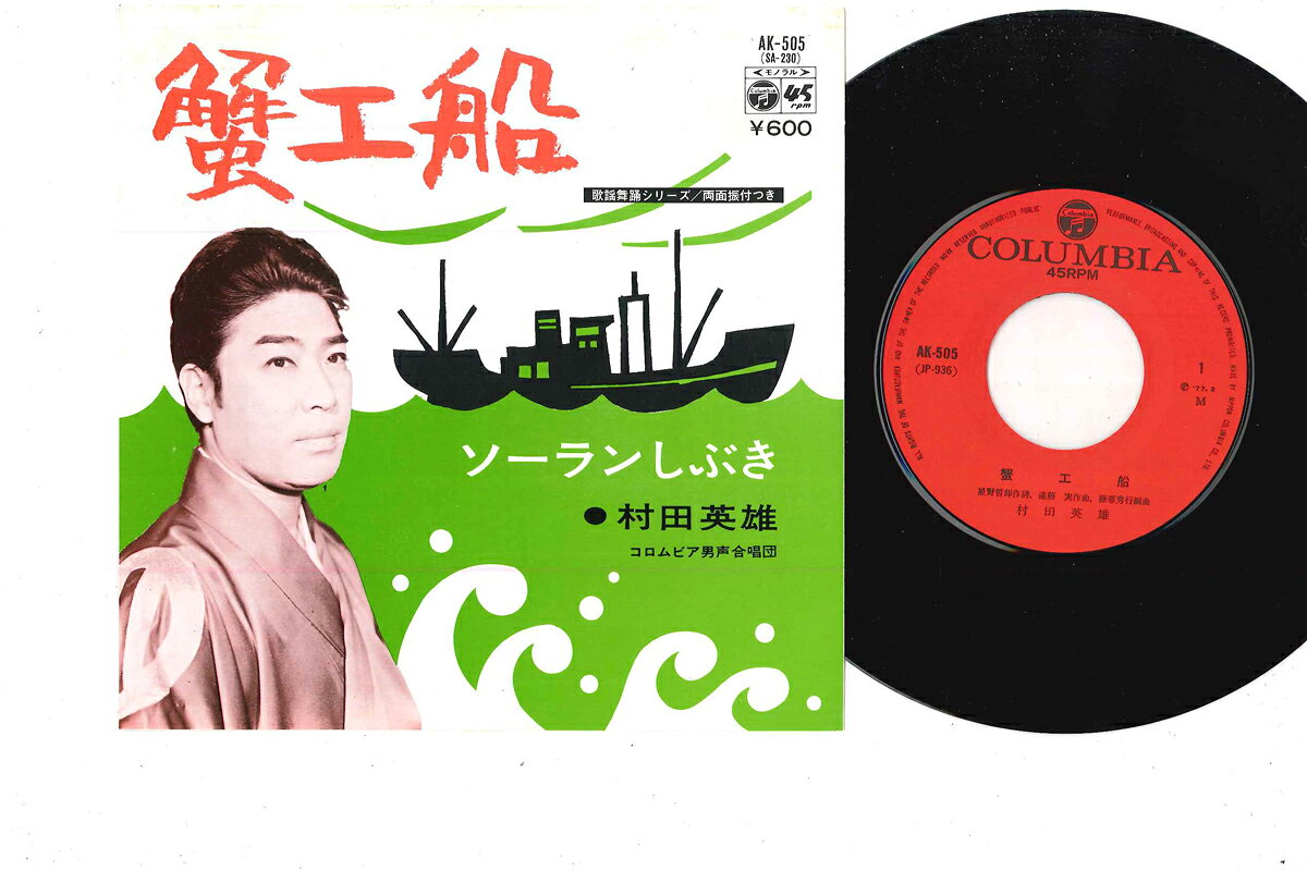 ・アーティスト 村田英雄 ・タイトル 蟹工船 / ソーランしぶき ・レーベル・型番 COLUMBIA AK505 ・フォーマット 7インチレコード ・コンディション(盤) 良い (VG+) ・コンディション(ジャケット) 良い (VG+) ...