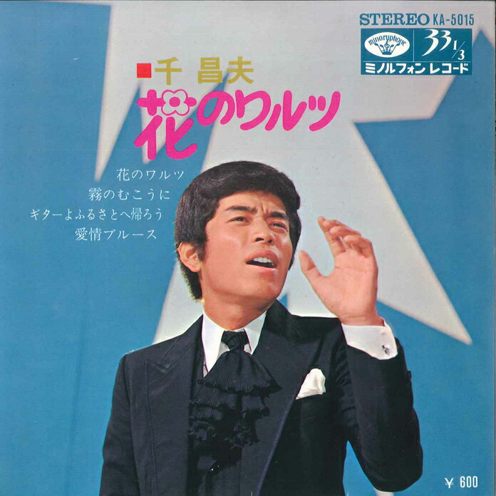 ・アーティスト 千昌夫 ・タイトル 花のワルツ 霧のむこうに / ギターよふるさとへ帰ろう 愛情ブルース ・レーベル・型番 MINORUPHONE KA5015 ・フォーマット 7インチレコード ・コンディション(盤) 可 (VG) ・コン...