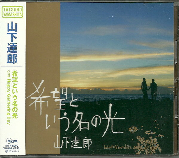 ・アーティスト 山下達郎 ・タイトル 希望という名の光 ・レーベル・型番 Moon Records WPCL10776 ・フォーマット CD ・コンディション(盤) 良い (VG+) ・コンディション(ジャケット) ・コンディション(帯) ...