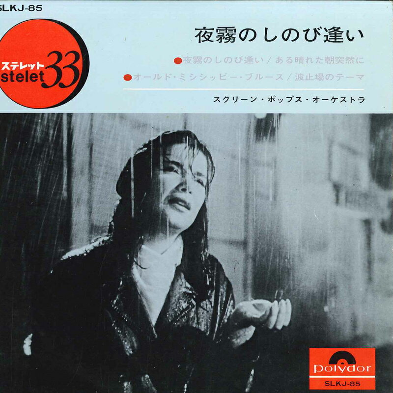 ・アーティスト Screen Pops Orchestra ・タイトル 夜霧のしのび逢い ・レーベル・型番 POLYDOR SLKJ85 ・フォーマット 7インチレコード ・コンディション(盤) 良い (VG+) ・コンディション(ジャケッ...
