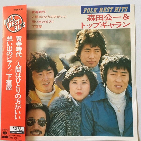 ・アーティスト 森田公一＆トップギャラン ・タイトル Folk Best Hits ・レーベル・型番 CBS / SONY 08EH41 ・フォーマット 7インチレコード ・コンディション(盤) 良い (VG+) ・コンディション(ジャケッ...