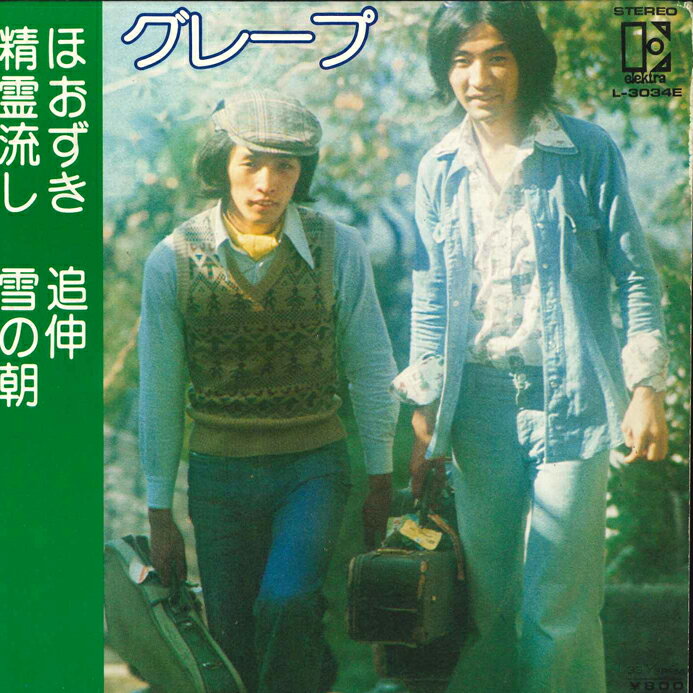 ・アーティスト グレープ ・タイトル ほおずき / 追伸 / 精霊流し / 雪の朝 ・レーベル・型番 ELEKTRA L3034E ・フォーマット 7インチレコード ・コンディション(盤) 非常に良い(EX) ・コンディション(ジャケット)...