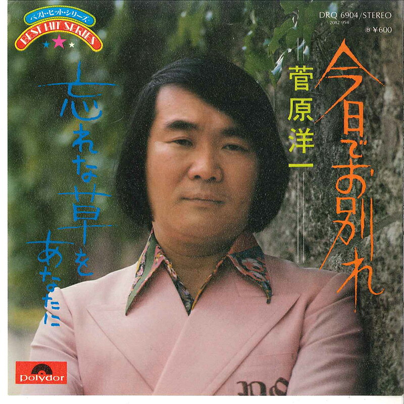 ・アーティスト 菅原洋一 ・タイトル 今日でお別れ / 忘れな草をあなたに ・レーベル・型番 POLYDOR DRQ6904 ・フォーマット 7インチレコード ・コンディション(盤) 非常に良い(EX) ・コンディション(ジャケット) 非常...