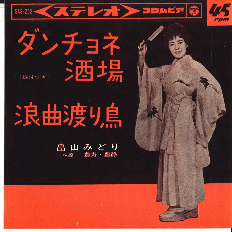 ・アーティスト 畠山みどり ・タイトル ダンチョネ酒場/浪曲渡り鳥 ・レーベル・型番 COLUMBIA SAS252 ・フォーマット 7インチレコード ・コンディション(盤) 良い (VG+) ・コンディション(ジャケット) 良い (VG+...