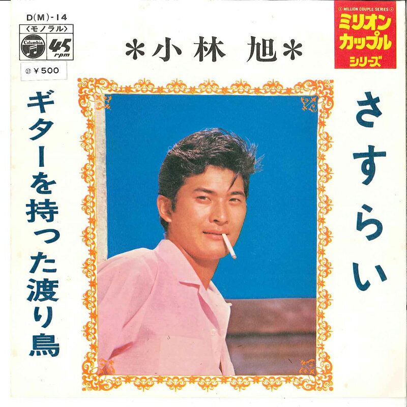・アーティスト 小林旭 ・タイトル さすらい / ギターを持った渡り鳥 ・レーベル・型番 COLUMBIA DM14 ・フォーマット 7インチレコード ・コンディション(盤) 良い (VG+) ・コンディション(ジャケット) 良い (VG+...