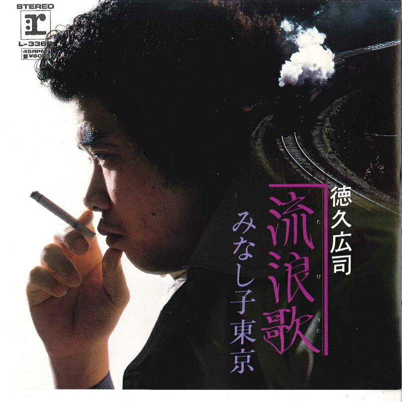 ・アーティスト 徳久広司 ・タイトル 流浪歌 / みなし子東京 ・レーベル・型番 REPRISE L336R ・フォーマット 7インチレコード ・コンディション(盤) 非常に良い(EX) ・コンディション(ジャケット) 非常に良い(EX) ...