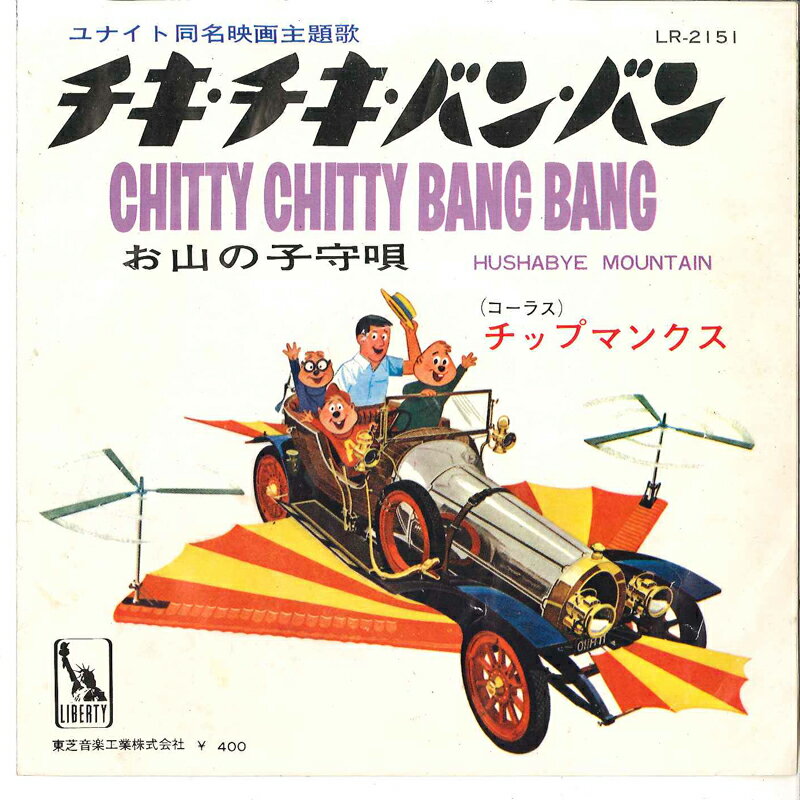 ・アーティスト チップマンクス ・タイトル チキ・チキ・バン・バン / お山の子守唄 ・レーベル・型番 Liberty LR2151 ・フォーマット 7インチレコード ・コンディション(盤) 良い (VG+) ・コンディション(ジャケット)...